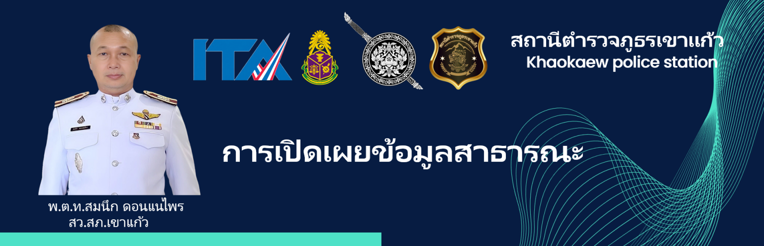 O2 :ข้อมูลผู้บริหาร อัตรากำลัง และ พื้นที่รับผิดชอบ (ITA 68) - สถานีตำรวจภูธรเขาแก้ว